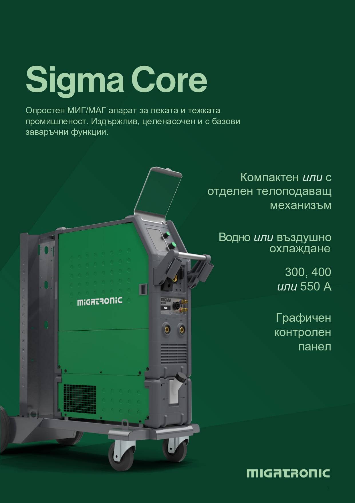 Sigma CORE 230//270//300//400//550A - телоподаващ апарат за МИГ/МАГ ...